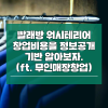 빨래방 워시테리어 창업비용을 정보공개 기반 알아보자 Ft 무인매장창업 네이버 블로그